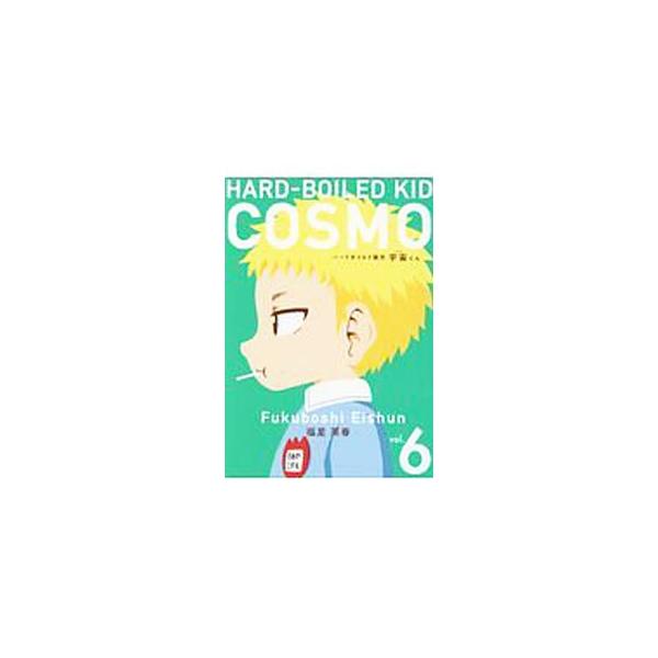 ■カテゴリ：中古コミック■ジャンル：少年■出版社：ＬＩＮＥ■掲載紙：ＬＩＮＥコミックス■本のサイズ：Ｂ６版■発売日：2018/05/15■カナ：ハードボイルドエンジコスモクン フクボシエイシュン