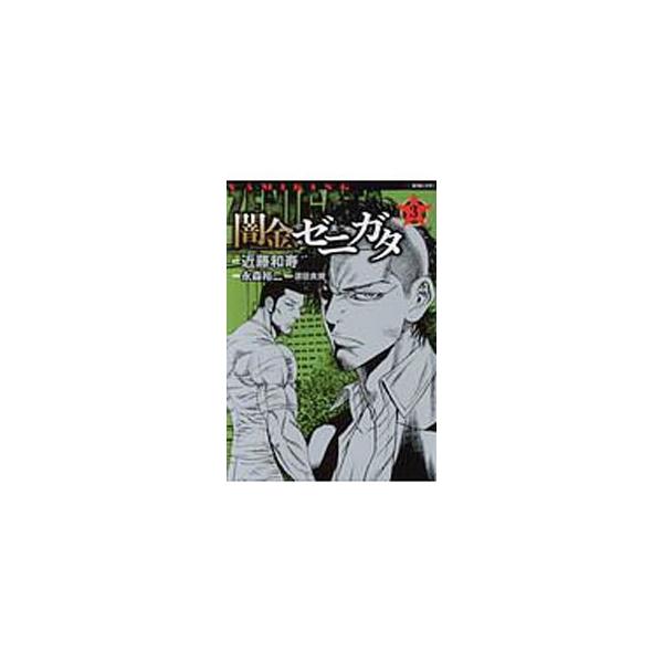 ■カテゴリ：中古コミック■ジャンル：青年■出版社：竹書房■掲載紙：バンブー・コミックス■本のサイズ：Ｂ６版■発売日：2018/05/15■カナ：ヤミキンゼニガタ コンドウカズトシ