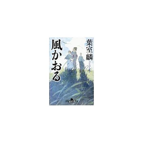 鍼灸医・菜摘は、「妻敵討ち」の旅から戻った養父・佐十郎と十年ぶりの再会を果たす。しかし佐十郎は不治の病に侵され、帰藩は妻敵討ちを唆した者との果たし合いのためだという。菜摘は果たし合いの相手を探るが…。■カテゴリ：中古本■ジャンル：文芸 小説...