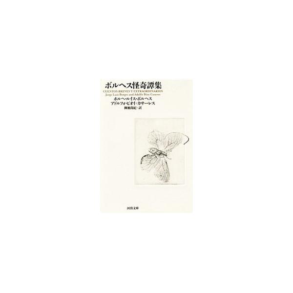 渦巻く笑いと戦慄−中国の妖怪物語。アラビアンナイト。カフカやポオの掌篇。セイロンの人食い鬼伝説…。「迷宮の作家」ボルヘスが選び抜いた短くて途方もない話９２篇を収録。■カテゴリ：中古本■ジャンル：産業・学術・歴史 全集■出版社：河出書房新社■...