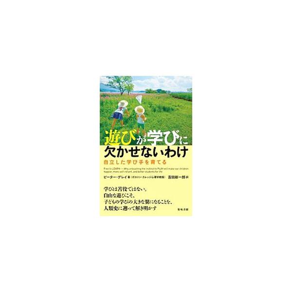 学びは苦役ではない。自由な遊びこそ子どもの学びの大きな翼になる。狩猟採集民の暮らしと、現代においてその環境をつくり出したユニークな学校を紹介することで、学校や教育に関する問題の現状、それを克服する方法を伝える。■カテゴリ：中古本■ジャンル：...