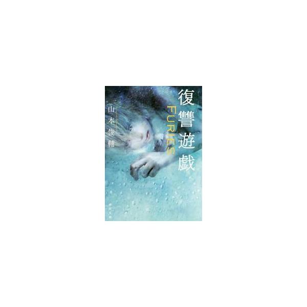 妊娠９ケ月の妻を斬殺された水野。理由もわからぬまま、警察に疑われ、追い詰められていく中、犯人を知らせる差出人不明のメールが届く。水野は、闇サイトを通じて、復讐代行業者「Ｆｕｒｉｅｓ」に依頼をするが…。■カテゴリ：中古本■ジャンル：文芸 小説...