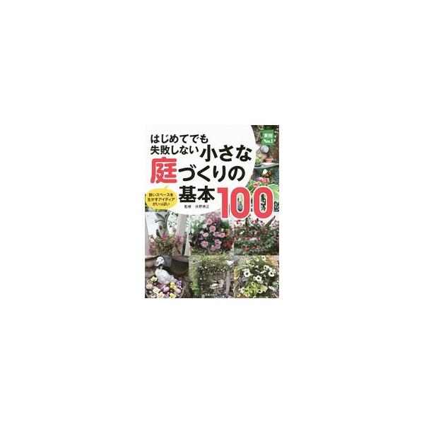 小さな庭でも自然を楽しめる庭づくりを提案。スペースや環境に合わせた施工例や、ロザリアンの庭の演出などを紹介する。人気のつるバラと木バラ図鑑、四季を彩る草花の図鑑も収録。■カテゴリ：中古本■ジャンル：料理・趣味・児童 園芸■出版社：主婦の友社...