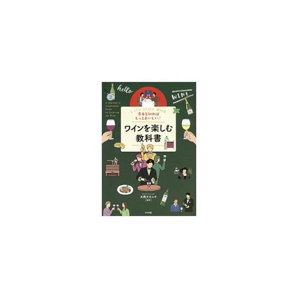 難解と思われがちなワインの世界を分かりやすく解説。好みのワインの選び方や料理との組み合わせ方、音楽や映画と一緒に味わうユニークなペアリングなど、さまざまな楽しみ方をコミカルなイラストとともに紹介する。■カテゴリ：中古本■ジャンル：料理・趣味...
