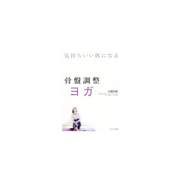 体の奥にできた頑固な「癒着」をほぐし、簡単なヨガのポーズを組み合わせるだけで、見た目が変わる！　体調が変わる！　心が変わる！　家でできる癒着ほぐしと骨盤ヨガを、写真で詳しく紹介する。■カテゴリ：中古本■ジャンル：スポーツ・健康・医療 健康法...
