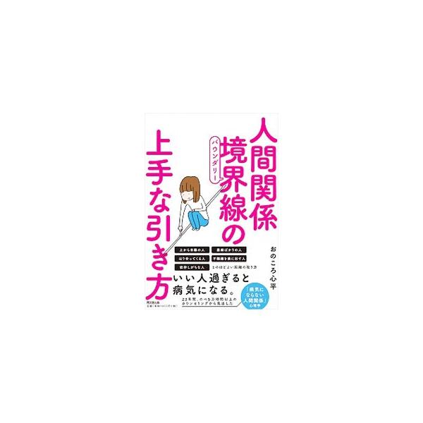 抑圧されず、孤立もしない、ベストな人間関係のつくり方とは。自分と他人との間にある境界線＝バウンダリーがあいまいだと、心地よい関係は築けません。「自分の領域」を守るためのバウンダリースキルを紹介します。■カテゴリ：中古本■ジャンル：政治・経済...