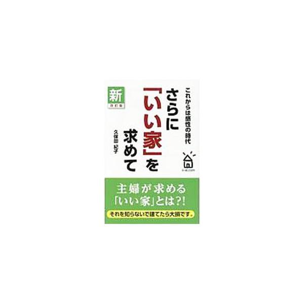 著者が「いい家」にたどり着くまでのストーリーをはじめ、体感してわかった第三種換気の問題点、驚異の通気断熱の家、主婦が輝く家など、家造りに携わって思ったこと、感じたことなどを紹介する。■カテゴリ：中古本■ジャンル：女性・生活・コンピュータ 住...