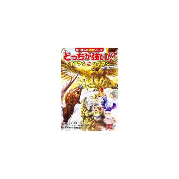 イヌワシｖｓハゲワシ、どっちが強い！？　戦う能力の近い動物同士の対戦を、大迫力のオールカラーまんがで描くシリーズ。各章の「動物百科事典」では、緻密に描かれたビジュアルとともに野生動物についての情報を掲載。■カテゴリ：中古本■ジャンル：産業・...
