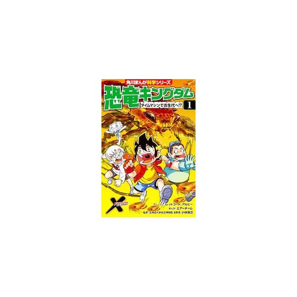 タイムマシンで時空をこえて旅をするＸベンチャー調査隊のレインたち。カンブリア紀〜オルドビス紀を冒険して、さまざまな疑問を解決する！　生物の歴史をオールカラーまんがで描くシリーズ。動物百科事典も掲載。■カテゴリ：中古本■ジャンル：産業・学術・...