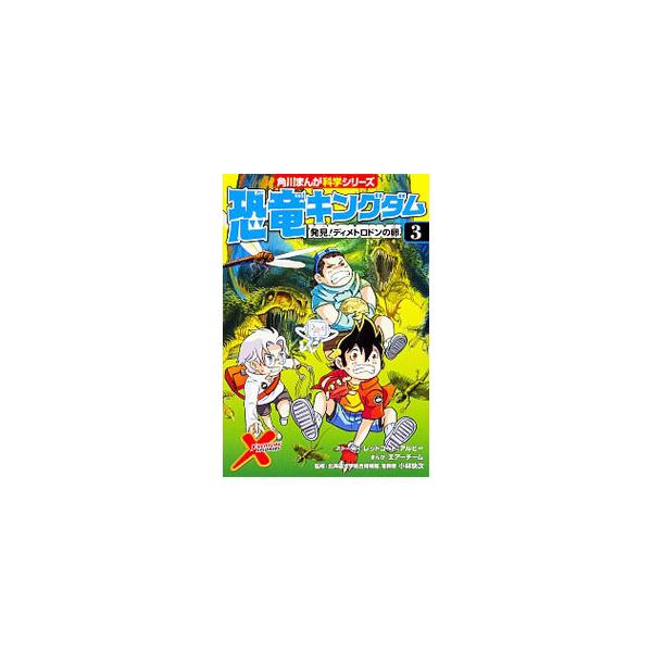 タイムマシンで時空をこえて旅をするＸベンチャー調査隊のレインたち。石炭紀〜ペルム紀を冒険して、さまざまな疑問を解決する！　生物の歴史をオールカラーまんがで描くシリーズ。動物百科事典も掲載。■カテゴリ：中古本■ジャンル：産業・学術・歴史 地学...