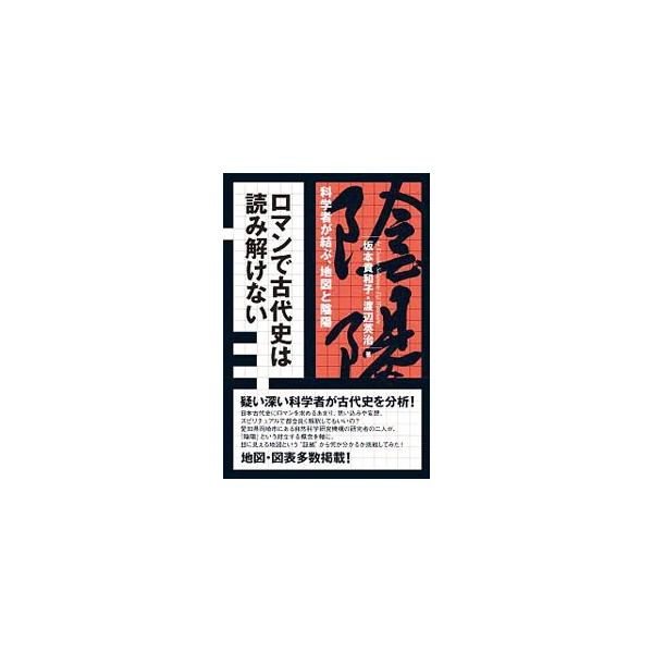 日本古代史にロマンを求めるあまり、思いこみや妄想で都合よく解釈してもいいの？　疑い深い科学者ふたりが「陰陽」という対立する概念を軸に、目に見える地図という“証拠”から古代史を考える。地図・図表も多数掲載。■カテゴリ：中古本■ジャンル：産業・...