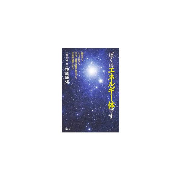 ２歳半で生死をさまよい、重度障がい者となった著者は、８歳のときに宇宙根源の存在に気づき、「ふつうの人に見えないものが見える」ことを世の中に広めようと活動を始めた。これまでの歩みや、活動について綴る。■カテゴリ：中古本■ジャンル：産業・学術・...