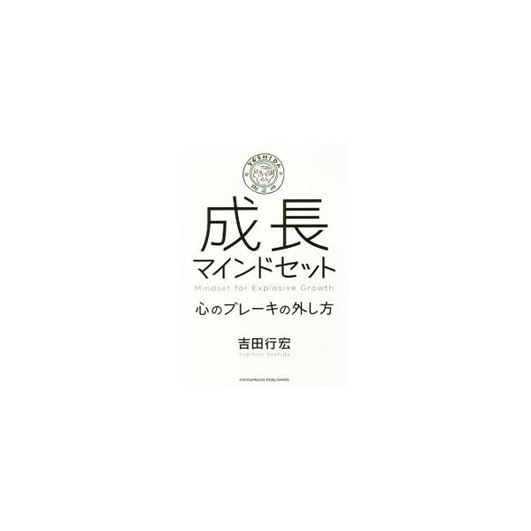 成長って何だっけ？　なぜ、成長できないんだろう？　設立１０年で売上高１０００憶円を実現した著者が、ひとりの会社員を主人公にしたストーリーを通して、成長の本質や原理原則を紹介する。■カテゴリ：中古本■ジャンル：ビジネス 自己啓発■出版社：クロ...