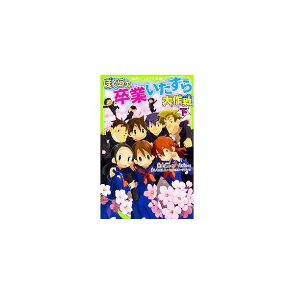 受験を終え、ドキドキの合格発表を待つ英治。ひとみと純子との三角関係問題もついに決着！？　さらに、大爆笑の卒業式、いたずら作戦の結末は…。切り取って使うポストカード付き。■カテゴリ：中古本■ジャンル：料理・趣味・児童 児童読み物■出版社：ＫＡ...