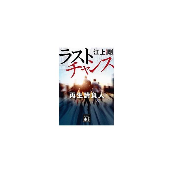 人生に七味あり、と辻占いの老婆が告げたのは、樫村が営々と勤めてきた銀行が吸収合併されたときだった。合併行での居場所を失い飲食フランチャイズ会社に転職した樫村だが、隠蔽された巨額負債が発覚、社は倒産の危機に陥る。■カテゴリ：中古本■ジャンル：...