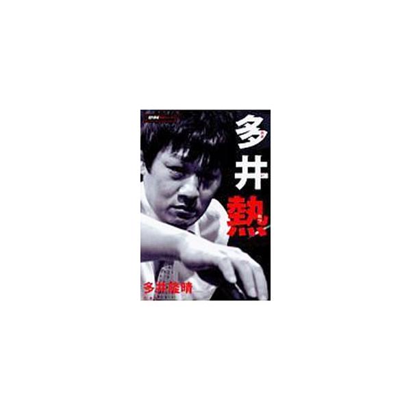 見られることを意識しろ。負けをいかにプロデュースするか。内部評価は気にしない…。３６５日仕事が途切れない人気ナンバーワン麻雀プロ・多井隆晴が、自己プロデュース術を明かす。■カテゴリ：中古本■ジャンル：料理・趣味・児童 麻雀■出版社：竹書房■...