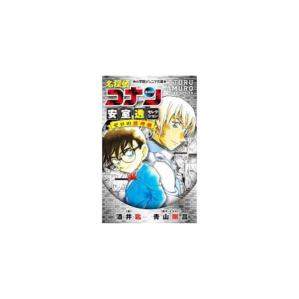 突然コナンの前に現れた正体不明な探偵・安室透。彼の本当の姿は、３つの顔を持つ男だった！　コミック「名探偵コナン」から、安室透のエピソードだけを集めたノベライズ。■カテゴリ：中古本■ジャンル：料理・趣味・児童 児童読み物■出版社：小学館■出版...