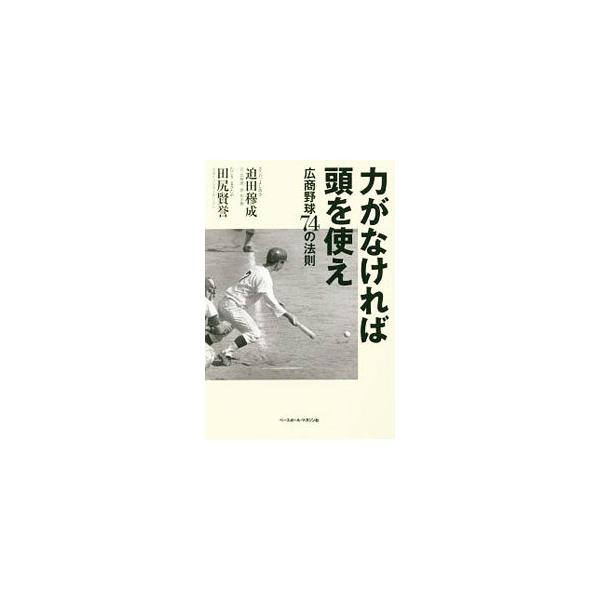 高校野球の魅力とレベルアップのヒントに満ちた一冊。スモールベースボールの代名詞“広商野球”を選手・監督として経験した迫田穆成の野球観を７４の法則としてまとめる。同じく広商野球の継承者、迫田守昭の勝負哲学も収録。■カテゴリ：中古本■ジャンル：...