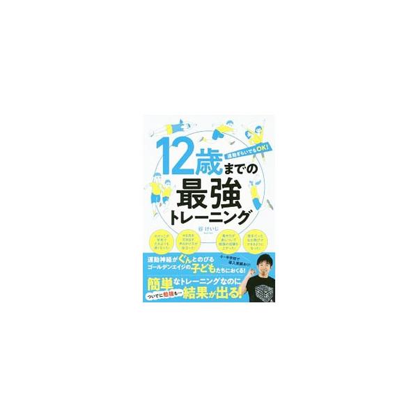 かけっこが学年でだれよりも速くなった！　集中力が身について勉強の成績も上がった！　運動が苦手な子はもちろん、得意な子の運動能力を伸ばすトレーニングを、写真でわかりやすく紹介する。保護者へのアドバイスも掲載。■カテゴリ：中古本■ジャンル：スポ...