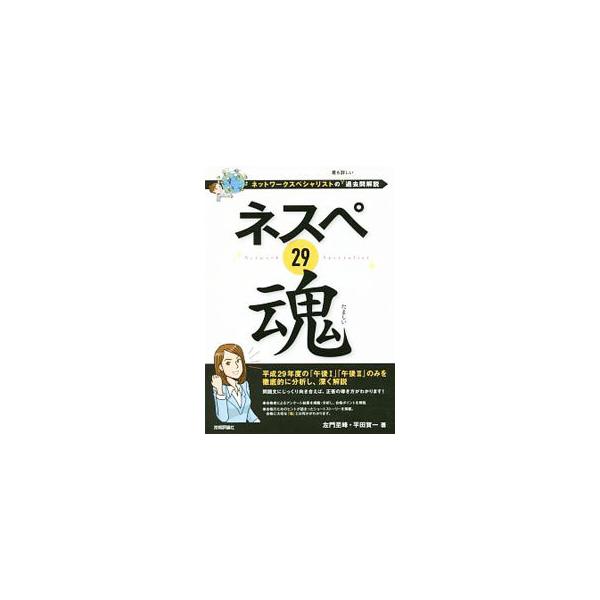 平成２９年度のネットワークスペシャリスト試験「午後Ｉ」「午後ＩＩ」のみを徹底的に分析し、深く解説。設問だけでなく、問題文についても丁寧に説明する。合格のためのヒントが詰まったショートストーリーも掲載。■カテゴリ：中古本■ジャンル：女性・生活...