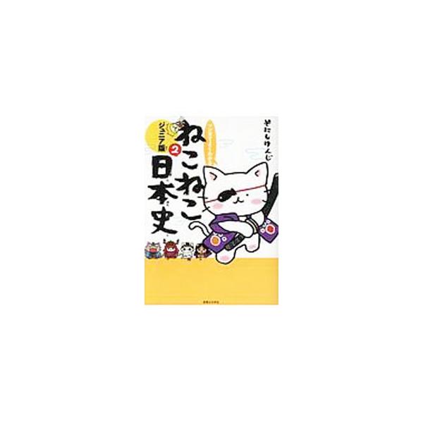 持統天皇、伊達政宗、宮本武蔵…。日本史の重要人物を、アニメ「ねこねこ日本史」の４コママンガで楽しく解説。天武天皇、片倉小十郎、佐々木小次郎といったサブキャラたちも紹介する。ふりがなつきで、朝読書にぴったり。■カテゴリ：中古本■ジャンル：産業...
