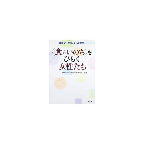 戦後農村での生活改善運動から農協、生協運動、産直、こども食堂まで。「暮らしのなかの食」について、特にいのちを育む女性の営みに焦点を当てながら、歴史的・社会的・国際的な視野で実態と課題を掘り下げる。■カテゴリ：中古本■ジャンル：産業・学術・歴...