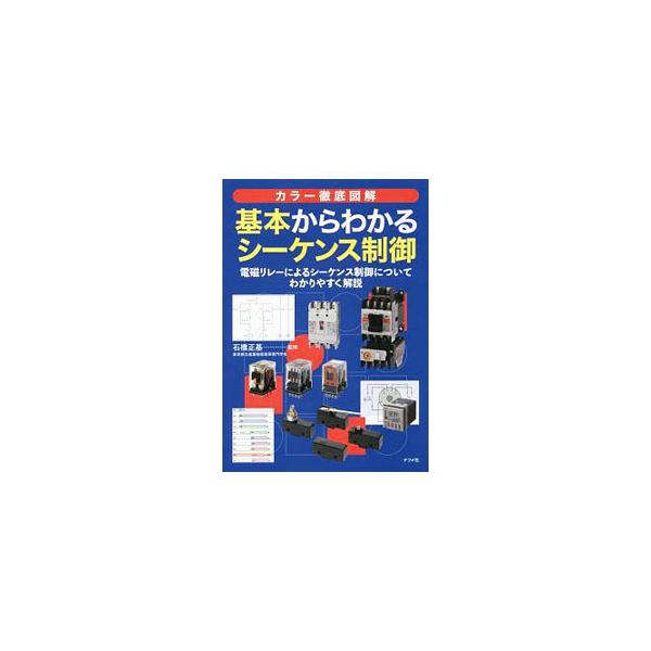 これからシーケンス制御を学ぼうとする人を対象とした入門書。シーケンス制御のなかでも、電磁リレーによるリレーシーケンス制御に焦点を当て、実際の制御機器を見たことがない人でも理解できるように基礎中の基礎から解説。■カテゴリ：中古本■ジャンル：産...