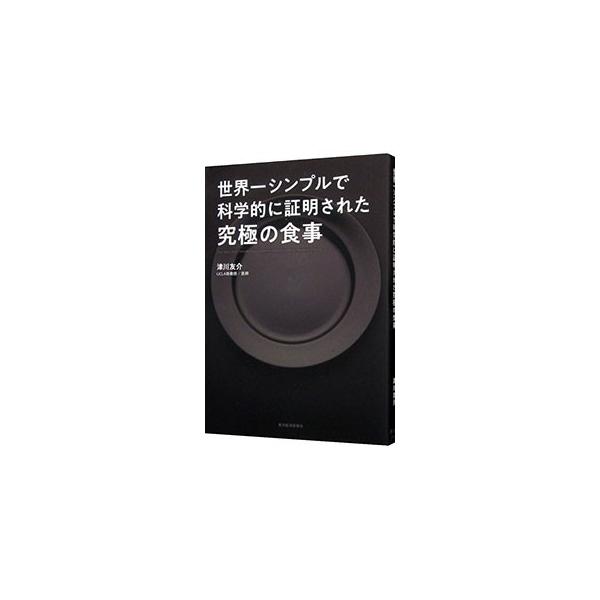 炭水化物は健康に悪く、食べると太る？　果汁１００％のジュースは体に良い？　今、信じている健康情報は、本当に正しいのか。最新の膨大な研究論文をもとに、科学的根拠に裏付けされた「新しい時代の食の常識」を伝授する。■カテゴリ：中古本■ジャンル：ス...