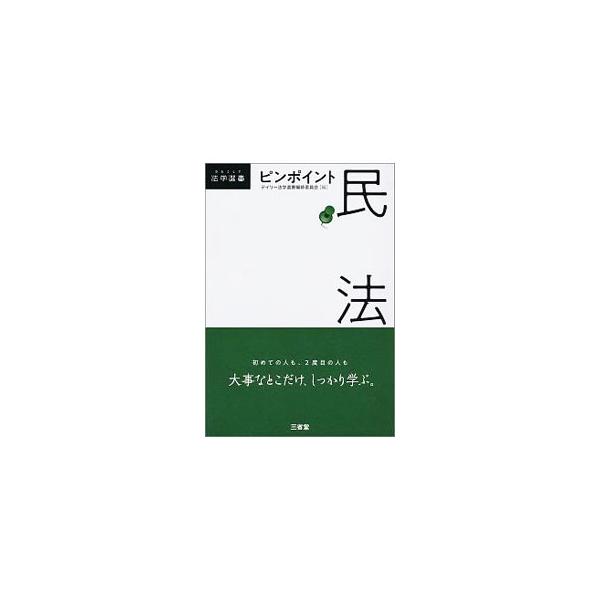 大事なとこだけ、しっかり学ぶ！　初めて法律を学習する人を対象とした、民法の入門書。無理なく民法全体の重要な知識が習得できるように、法制度の「幹」になる部分に重点を置いて丁寧に解説する。■カテゴリ：中古本■ジャンル：政治・経済・法律 民法■出...