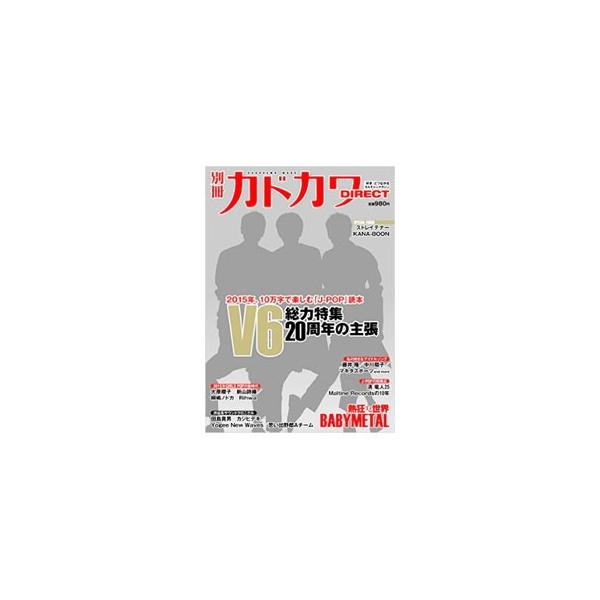 ■カテゴリ：中古本■ジャンル：料理・趣味・児童 その他娯楽■出版社：ＫＡＤＯＫＡＷＡ■出版社シリーズ：■本のサイズ：単行本■発売日：2015/07/29■カナ：ベッサツカドカワダイレクトブイ６ソウリョクトクシュウ カドカワ