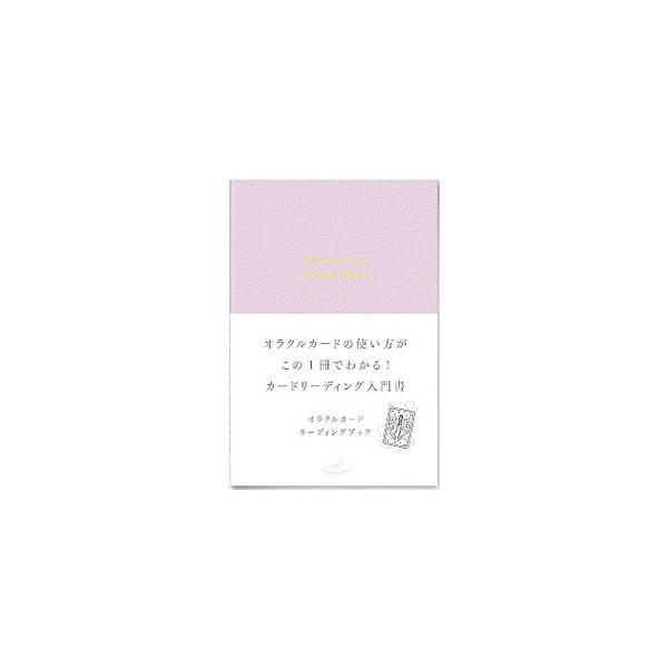 ■カテゴリ：中古本■ジャンル：女性・生活・コンピュータ 占いその他■出版社：ＪＭＡ・アソシエイツ■出版社シリーズ：■本のサイズ：単行本■発売日：2018/01/30■カナ：オラクルカードリーディングブック ライトワークス