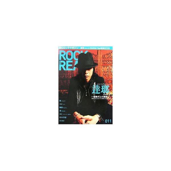■カテゴリ：中古本■ジャンル：女性・生活・コンピュータ 音楽■出版社：ＴＯＫＹＯ　ＦＭ出版■出版社シリーズ：■本のサイズ：単行本■発売日：2007/01/15■カナ：ロックアンドリード０１１ トウキョウエフエムシュッパン