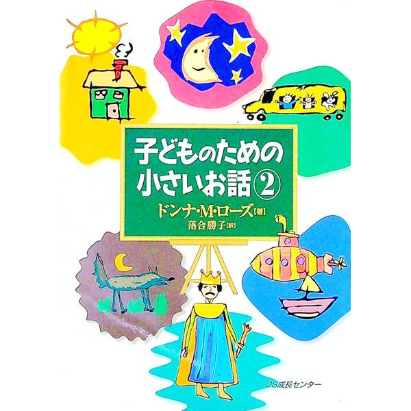 ■カテゴリ：中古本■ジャンル：産業・学術・歴史 キリスト教■出版社：いのちのことば社■出版社シリーズ：■本のサイズ：単行本■発売日：2002/09/30■カナ：コドモノタメノチイサイオハナシ ドンナエムローズ