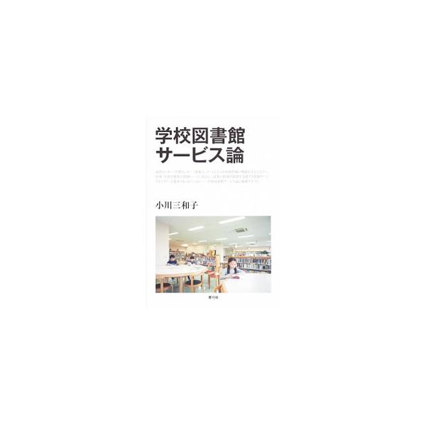学校司書のモデルカリキュラムに示されている学校図書館サービス論を学ぶテキスト。学校図書館での児童・生徒と教職員へのサービスの考え方や各種サービス活動について理解できるよう、サービスのあり方を具体的に提示する。■カテゴリ：中古本■ジャンル：産...