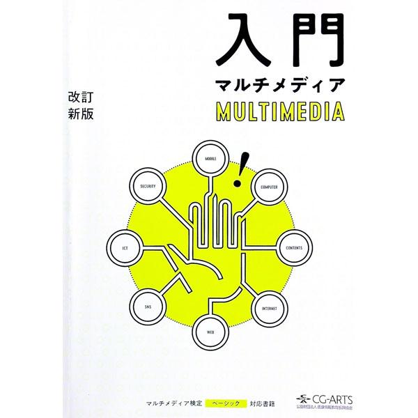 ディジタル情報のしくみや、社会のディジタル化によるライフスタイルの変化とコミュニケーションのあり方について、初心者にもわかりやすく解説した入門書。マルチメディア検定ベーシック対応。■カテゴリ：中古本■ジャンル：女性・生活・コンピュータ コン...