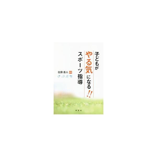 子どもの「やる気」を喚起する方法とヒントが満載！　教育学、心理学、スポーツバイオメカニクスといったさまざまな学問的な観点から、やる気の引き出し方を検討する。保護者の関わり方についても触れる。■カテゴリ：中古本■ジャンル：スポーツ・健康・医療...