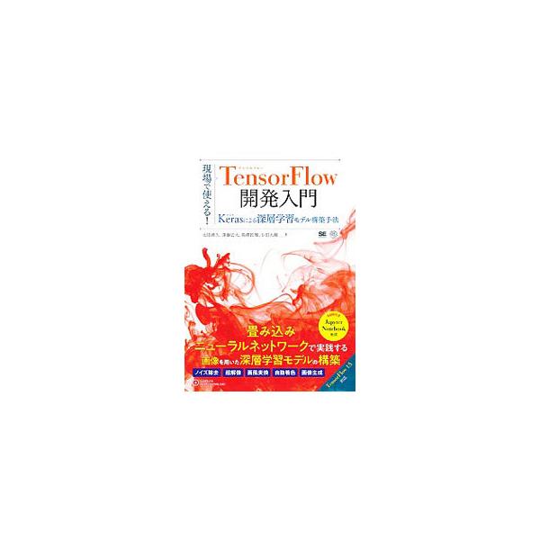 ＴｅｎｓｏｒＦｌｏｗを利用した深層学習モデルについて、極力数式を使わずに解説した入門書。ＴｅｎｓｏｒＦｌｏｗ　１．５対応。Ｊｕｐｙｔｅｒ　Ｎｏｔｅｂｏｏｋ形式のサンプルコードとデータのダウンロードサービス付き。■カテゴリ：中古本■ジャンル：...
