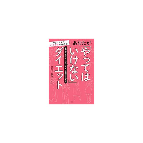 糖質オフ、プチ断食、ラム肉、筋トレなど、２３のダイエットの概要や目的、メソッドを紹介。さらに、中医体質学の視点から、どんな体質の人がどのダイエットをやってはいけないか、ずばり答える。チェックテスト付き。■カテゴリ：中古本■ジャンル：スポーツ...