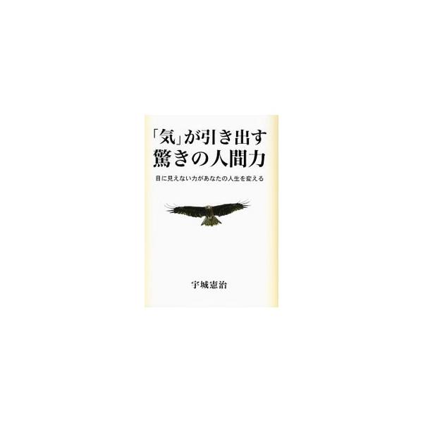気によって明らかにされる身体の真実は、人間力の原動力が謙虚さにあることを教えてくれる−。気と人間に焦点を当て、人間力向上への実践プログラムを紹介する。■カテゴリ：中古本■ジャンル：スポーツ・健康・医療 格闘技■出版社：どう出版■出版社シリー...