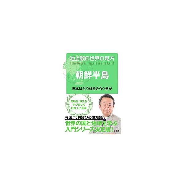 反日のルーツは何なのか？　池上彰が朝鮮半島の驚きの戦後史と現在抱える問題、そして日本はどう付き合っていけばよいのかを解説する。東京都立西高校で行った特別授業をもとに書籍化。■カテゴリ：中古本■ジャンル：政治・経済・法律 社会その他■出版社：...