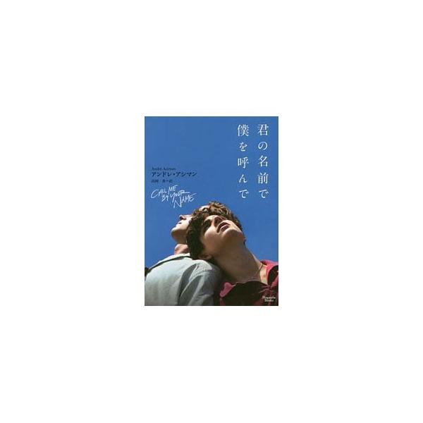 １７歳のあの夏、エリオがオリヴァーと過ごした日々。すぐにエリオは彼から目が離せなくなり、話ができれば幸せに、よそよそしい態度をとられれば傷つくようになって−。２０１８年４月公開映画の原作。■カテゴリ：中古本■ジャンル：文芸 小説一般■出版社...