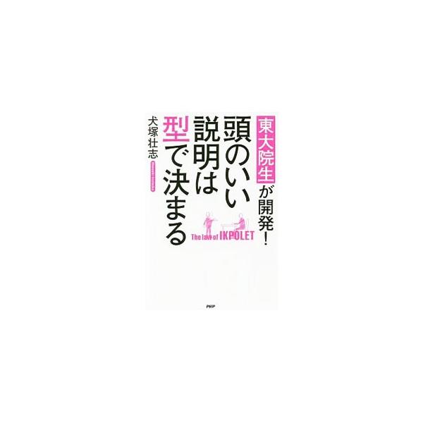 「わかってもらう」は武器になる！　元・予備校講師、現・東大院生の著者が、わかってくれていない相手に自分のもっている情報を説明するためのスキルやノウハウを、誰でも使える「型」にして伝授する。■カテゴリ：中古本■ジャンル：産業・学術・歴史 言語...
