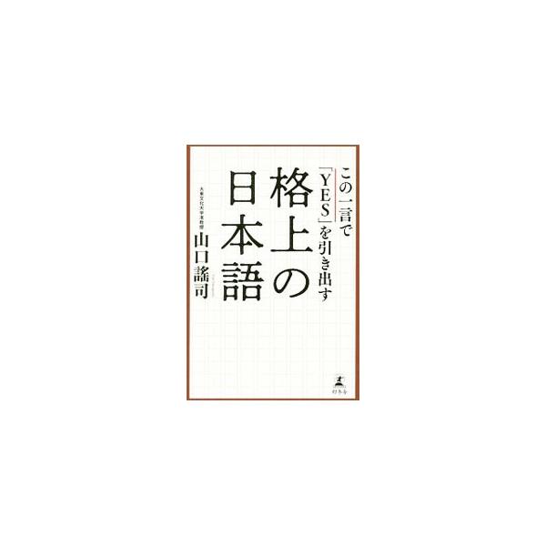 使い分けに迷う言葉、たった一文字で大きな違いが出る言葉、ビジネスで差がつく格上の言葉、教養がにじみでる言葉…。社会人として知っておいたほうがいい言葉５３項目を厳選し、わかりやすく解説する。■カテゴリ：中古本■ジャンル：産業・学術・歴史 日本...