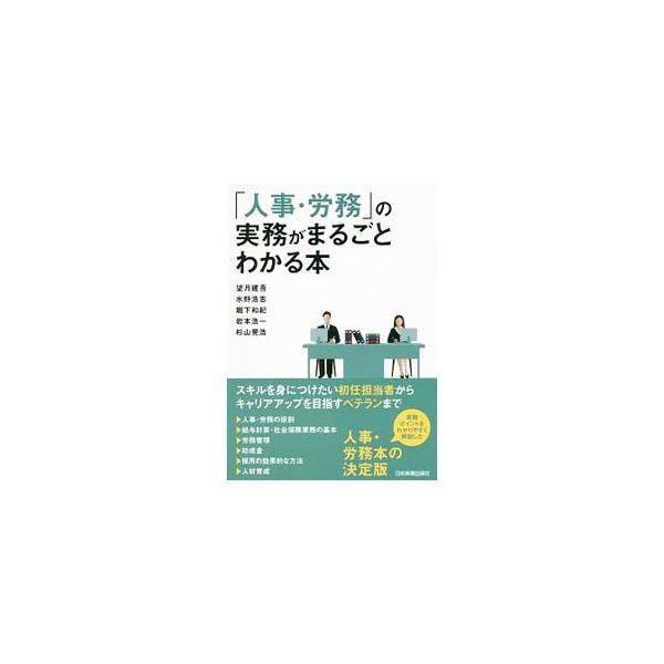 人事部門の担当者に必要な知識と仕事の進め方のノウハウが満載の一冊。人事・労務の役割、給与計算・社会保険業務の基本、労務管理、採用の効果的な方法、人材育成など、実務のポイントをわかりやすく解説する。■カテゴリ：中古本■ジャンル：ビジネス 企業...