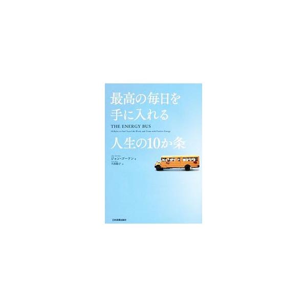 ネガティブな性格のせいで人生どん底のジョージ。バス通勤で出会った人々から「人生の１０か条」を教えられ、彼の人生は徐々に変わりだし…。ネガティブな自分を変える２週間の物語。■カテゴリ：中古本■ジャンル：ビジネス 自己啓発■出版社：日本実業出版...