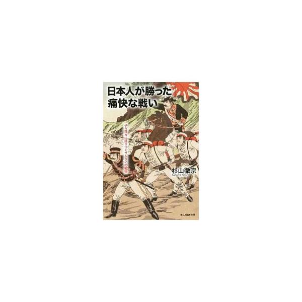元寇の役から、朝鮮出兵、日清戦争、日露戦争、大東亜戦争まで、危機を脱して勝利する日本人の冷静な分析力と武士道精神の気概、日頃見過ごしている視点や着眼点を紹介し、日本人である誇りを伝える。■カテゴリ：中古本■ジャンル：産業・学術・歴史 日本の...