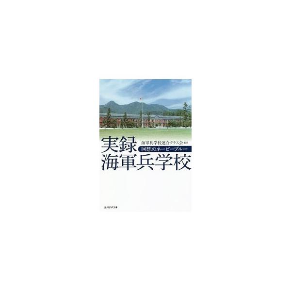 明治９年に創設され、世界の３大兵学校として高く評価された日本の海軍兵学校。先人たちが造り上げた海軍の伝統「江田島教育」を克明に活写し、冷徹な歴史認識を若い世代に伝える。“教科書では教えない”日本海軍史。■カテゴリ：中古本■ジャンル：料理・趣...