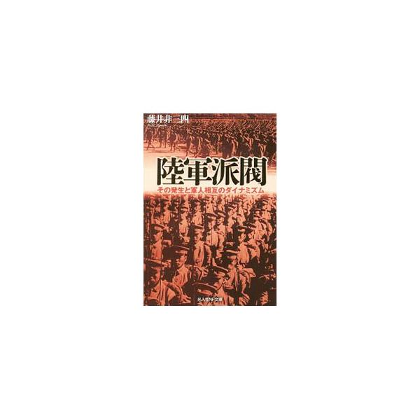 戦後生まれの者にとって、得体の知れない動物が潜む密林のような存在の「陸軍」という組織。その武装集団を支配する特異な倫理と、巨大組織を円滑に運営する、その人的構成を解明する。■カテゴリ：中古本■ジャンル：料理・趣味・児童 ミリタリー■出版社：...