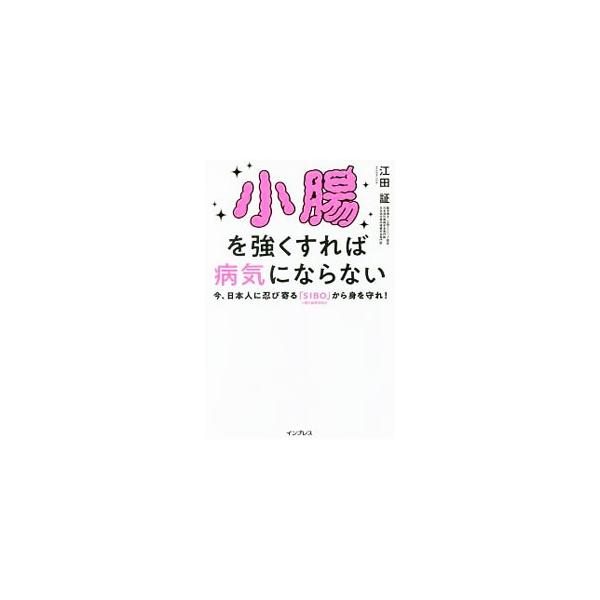小腸の中で腸内細菌が爆発的に増えてしまう病気「ＳＩＢＯ」になると、免疫の力が落ち、さまざまな病気にかかりやすくなる。ＳＩＢＯの検査と予防法、ＳＩＢＯを治療する７つのステップなどを紹介する。■カテゴリ：中古本■ジャンル：スポーツ・健康・医療 ...