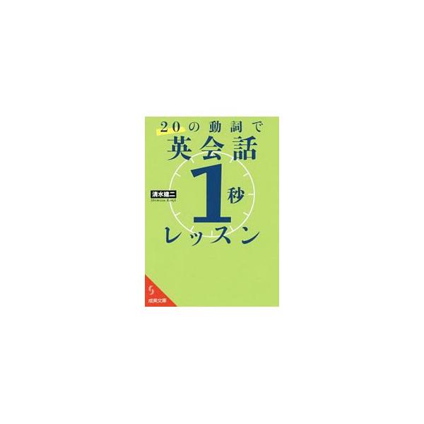 ｈａｖｅ、ｗａｎｔ、ｔｈｉｎｋ…。英会話上達には、知ってる動詞の学び直しが効果的。特に使用頻度の高い２０個の動詞を厳選し、それぞれの本来の意味を解説したうえで、さまざまな会話表現が身につくパターン練習を掲載。■カテゴリ：中古本■ジャンル：産...